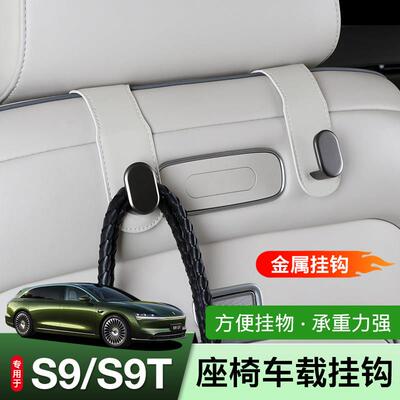 适用享界S9T/S9汽车车载多功能后排座椅背收纳挂钩内饰用品S9配件