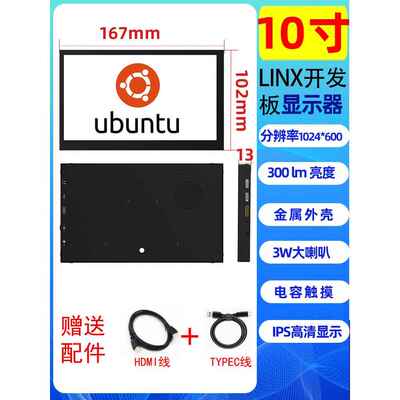 LINUX开发板显示屏RK356810寸高清触摸免驱带喇叭亮度调节显示器