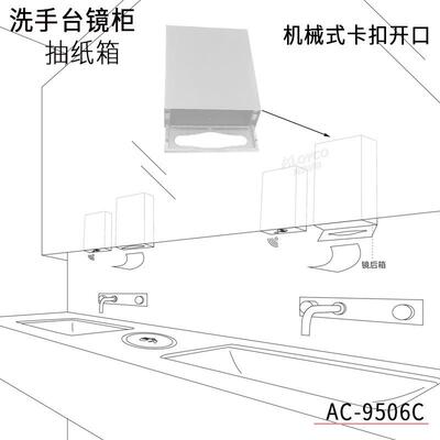 AC-9506C不锈钢镜后抽纸箱，底部机械卡扣开口