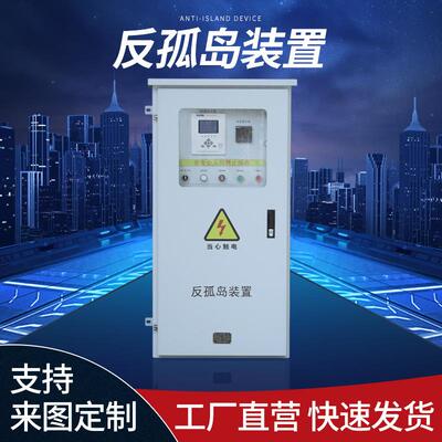 光伏反孤岛装置防逆流装置储能并网柜