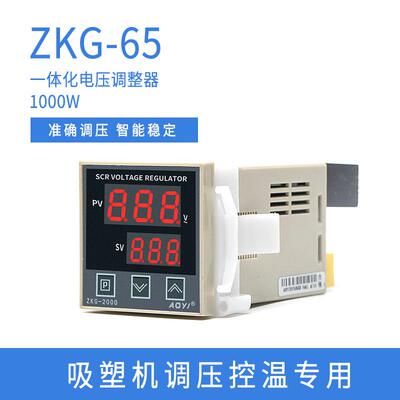 奥仪AOYI可控硅电压调整器ZKG-65/ZKG-2000一体化1000W吸塑机专用