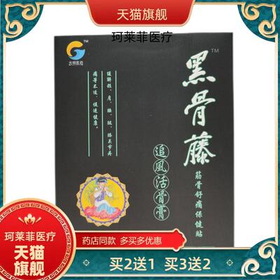 【买2送1】黑骨藤筋骨舒痛保健贴（追風活骨膏）买2送1