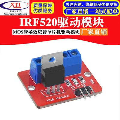 IRF520驱动模块 MOS管场效应管单片机驱动模块 PWM调节 电子积木