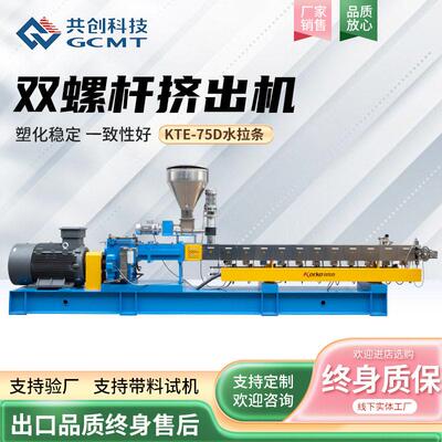 厂家供应KTE-75D水拉条双螺杆挤出机PPPA碳纤PE塑料造粒机设备