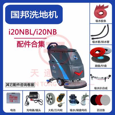 ICE国邦i20NBL洗地机配件吸水胶条刷盘排水管针盘充电器电机轮子