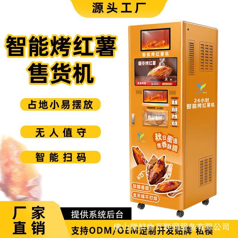 智能烤红薯自动售卖机24小时无间断卖货扫码板栗地瓜无人售货机