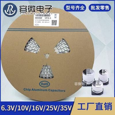 CS/VT厂家直销贴片铝电解电容100UF/220UF/10V /16V/25V/35V/SMD