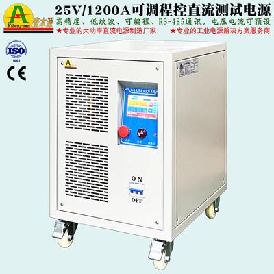 25V1200A大功率可调老化测试电源24V可编程IGBT控制稳压直流电源