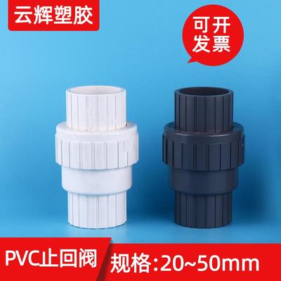 UPVC止回阀给水管止逆阀塑料单向阀下水管阀门配件50管件7590110