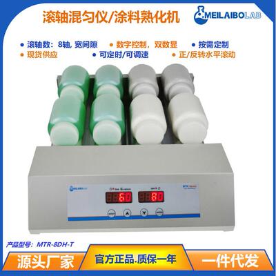 Meilaibolab实验室辊轴混匀仪MTR-8DH-T 滚轴混匀器 浆料滚动机