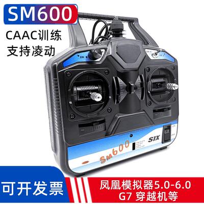 凤凰模拟器SM600 航模无人机训练遥控 G7加密狗 FPV穿越机固定翼