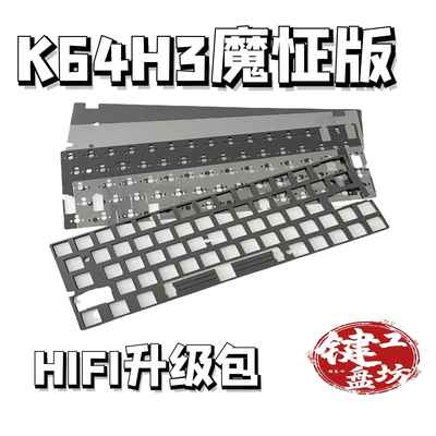 K64H3魔怔版小夜机械键盘声音包PORON夹心棉底棉轴下垫PET声优垫
