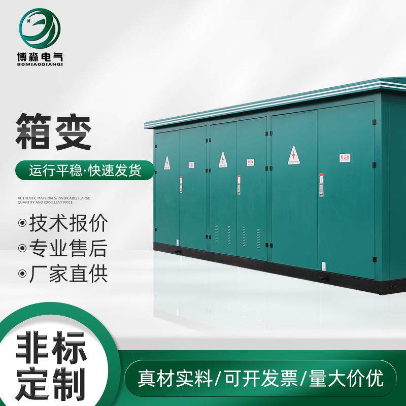 箱式变压器箱变预装式变电站路灯开关柜配电箱高压智能高低压