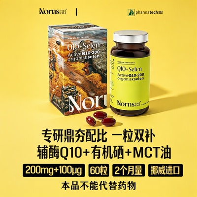 限购2挪威进口辅酶Q10软胶囊心脏守护备孕200mg+有机硒100μg60粒
