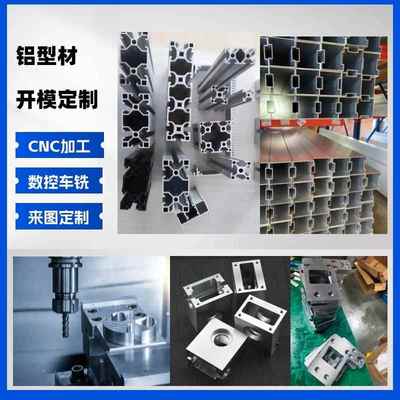 开模定制铝型材CNC数控加工铝合金挤压异型材工业铝型材氧化喷涂