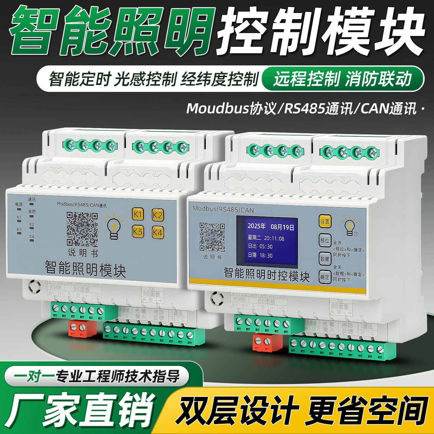 4/6/8/12/16路智能照明控制模块4G时控模块经纬度光感控制器RS485