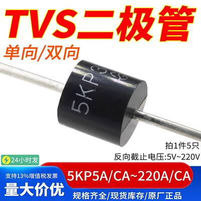 单向双向TVS二极管5KP 5.0A12A24A28A30A43A48A100A150A 220CA