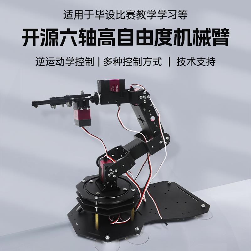 机械手臂STM32单片机六轴机械臂开源编程教育机器人套件diy