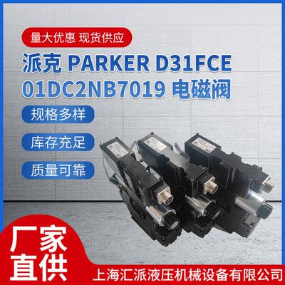 派克 PrKer D31FCE01DC2NB7019 电磁阀