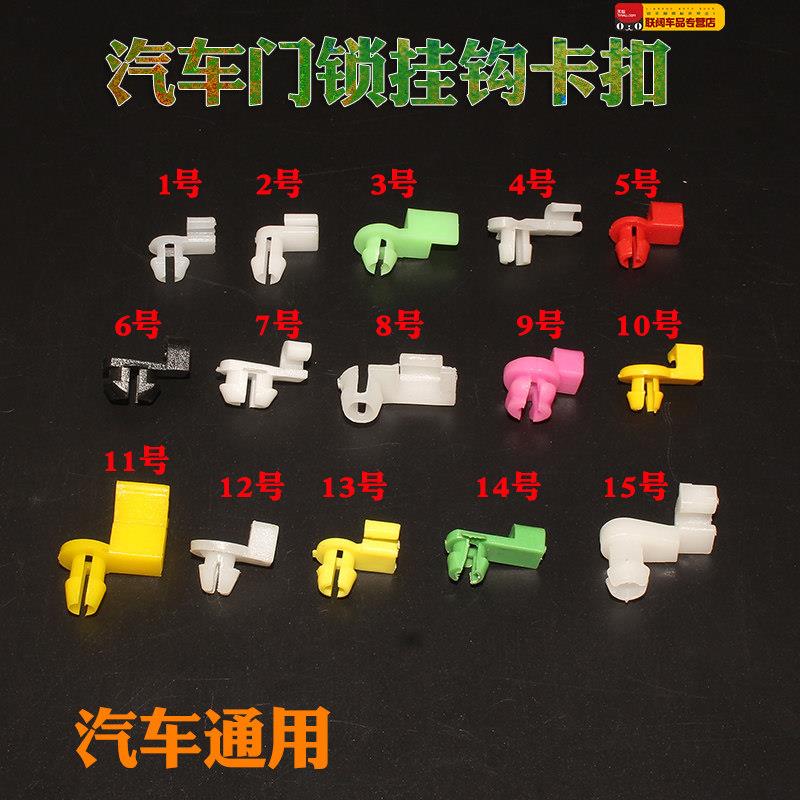 适配于 于通用型汽车门拉手/锁扣/锁块/内外拉手/内扣手锁芯卡扣