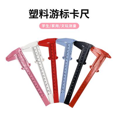 150mm测双刻迷珠度塑料游标卡尺文玩0-150淡宝测量学生卡尺你量工
