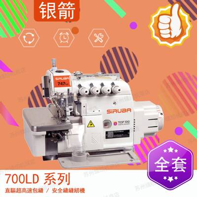 银箭747LD直驱四线包缝机SIRUBA拷克车