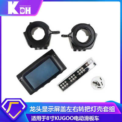 8寸kugoo电动滑板车配件 加速转把手刹  转把显示器加转把灯壳