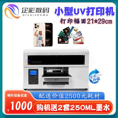 小型A4UV打印机桌面式万能彩印机金属塑胶玻璃小物件打印UV设备