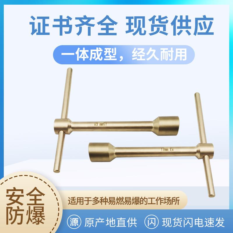 防爆T型套筒扳手无火花十字柄套筒铜合金手动扳手防磁丁字型扳手