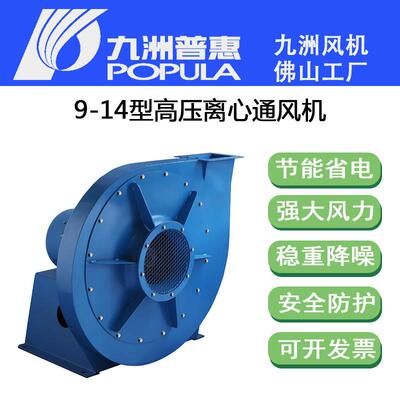 9-14型高压离心通风机九洲普惠输送物流鼓风机高压强制工业引风机