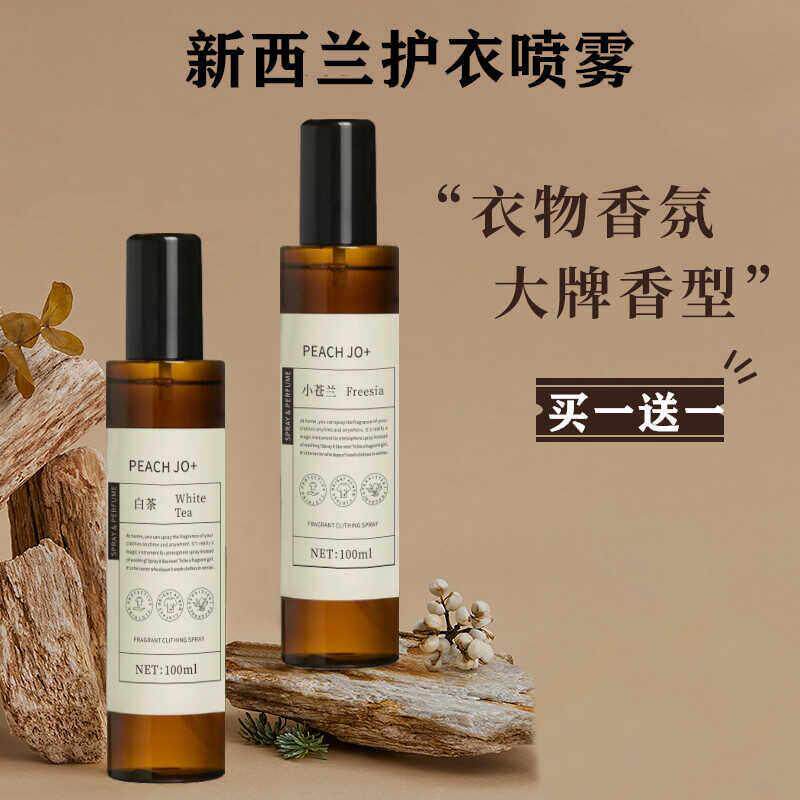 正品衣物香氛喷雾除臭除味剂去异味新西兰白茶小苍兰护衣香水持久