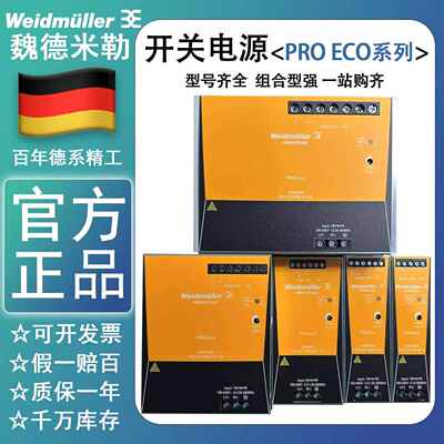 魏德米勒开关电源220转24V稳压电源PROECO72/120/240/480/960W24V