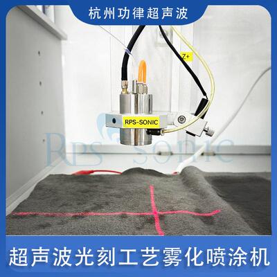 超声波光刻工艺雾化喷涂机杭州功律超声波光刻胶涂层涂覆技术