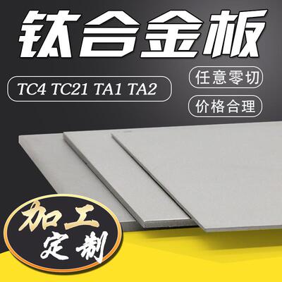钛合金TC4钛板TC21纯钛TA1可零切板材TA2激光割CNC钛合金制品加工