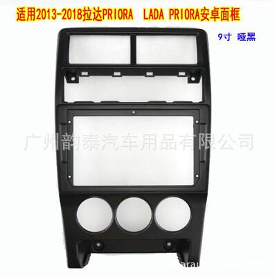 适用2013-2018款拉达 Priora LADA安卓导航面框套框音响改装面板