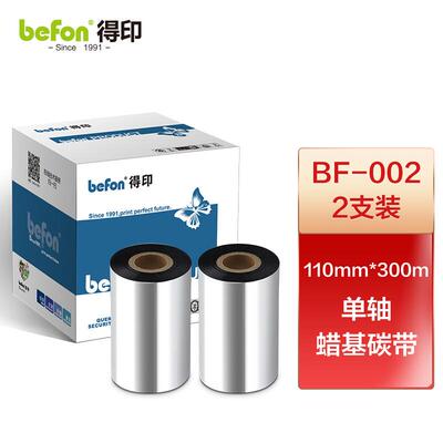 得印(befon)标签打印机碳带110mm*300m单轴碳带蜡基碳带两支装