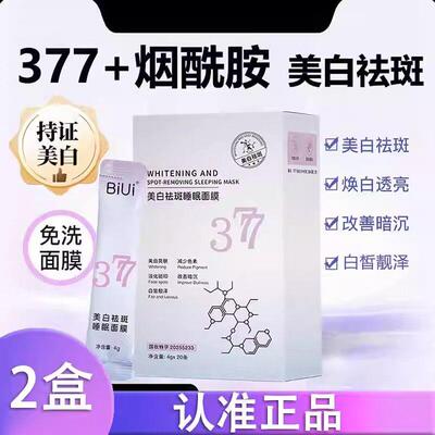 【40袋】377美白祛斑免洗睡眠面膜烟酰胺美白亮肤改善暗沉减色素