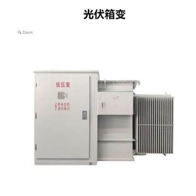 低压箱式变电站系列之成套光伏箱变ZDA光伏箱变
