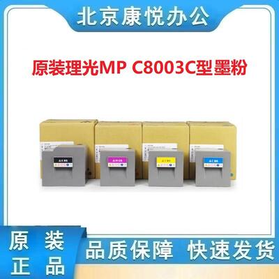 原装理光MP C8003C型 黑色墨粉 适用 MP C6503sp C8003sp碳粉盒