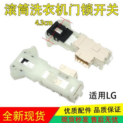 适用LG滚筒WD-T12415D T10175 T12410DL N10300D洗衣机门锁门开关