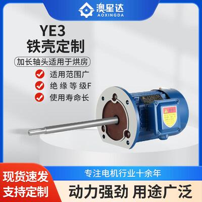 澳星达YE3铁壳定制立式加长轴头烘房电机三相异步电动机