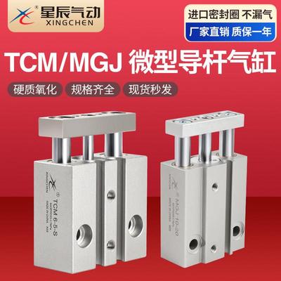 星辰气动三杆三轴迷你微型导杆气缸MGJ6-5/TCM10/15/20/25/S小型