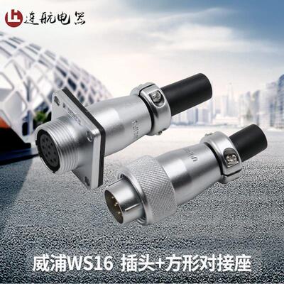 威浦对接连接器WS16-2 3 4 5 7 9 10芯 方形对接航空插头插座ZQF