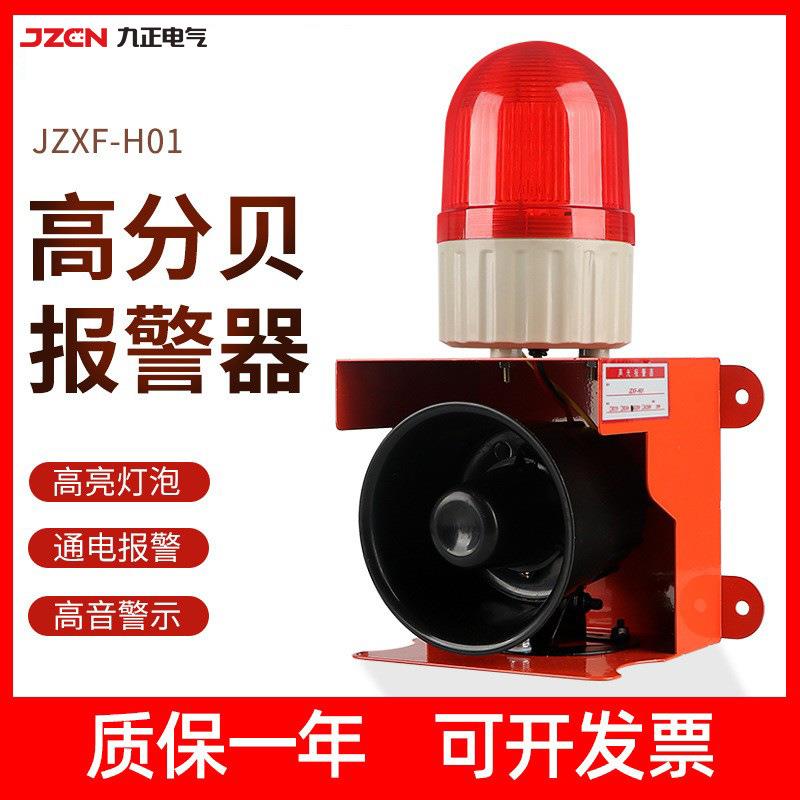 JZXF-H01工业声光一体报警器行车大功率警报器高分贝大喇叭报警灯