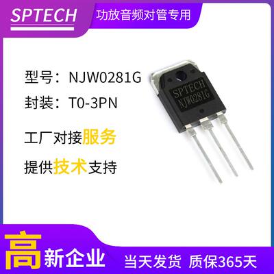 SPTECH三极管 功放音响专用NJW0281G三极管 工厂直销NPN三极管