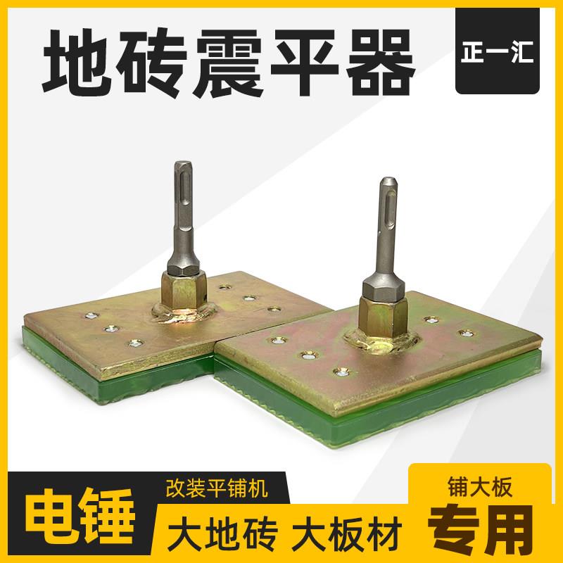电锤钻震平器改装瓷砖平铺机振动器铺地板材铺大板专用贴砖机四方