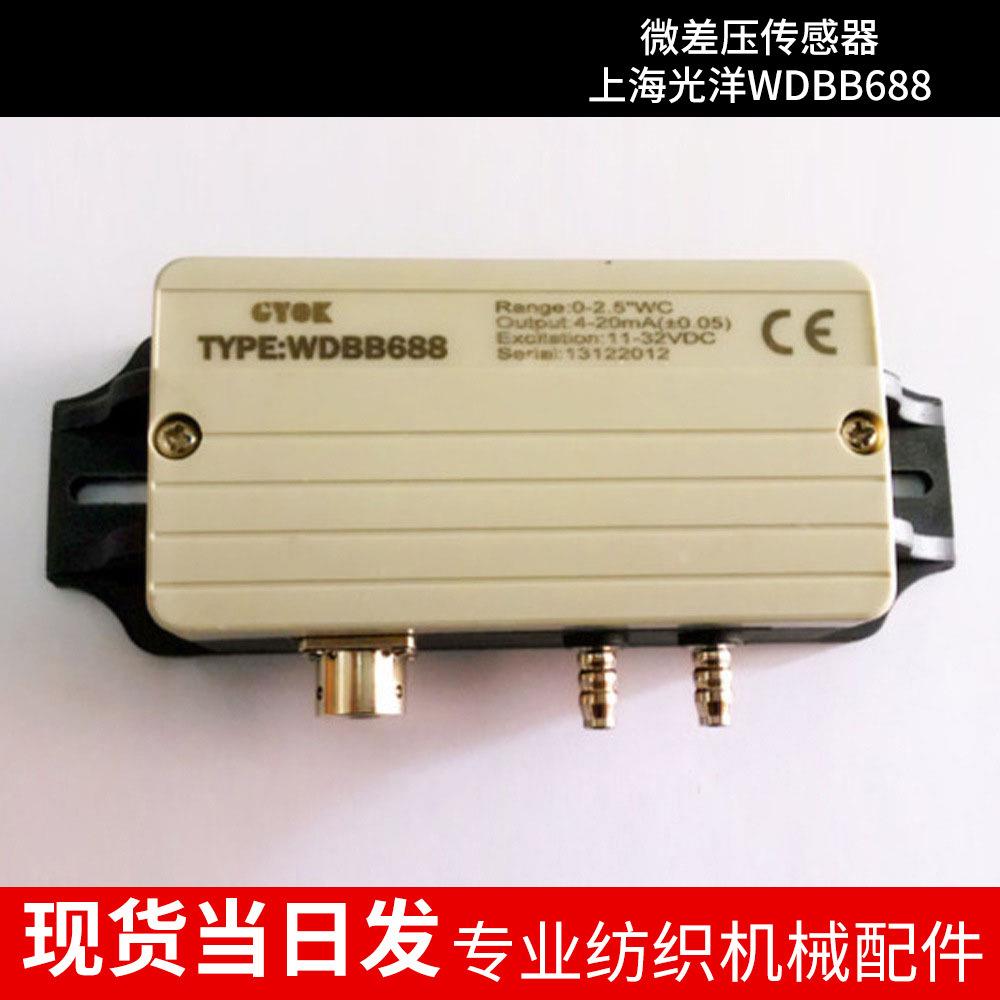 纺织机配件光洋配件WDBB688微差压传感器压力传感器变送器