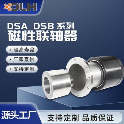 DSA/DSB系列磁性联轴器密封耦合耐高温过载保护电机