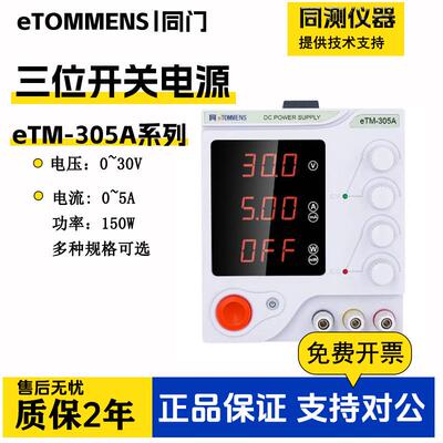 开关电源三位显示eTM-305AeTM-152可调直流稳压电源eTM-1502