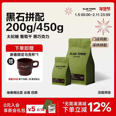 SLABTOWN黑石拼配 太妃糖葡萄干 深烘浓郁意式新鲜商用黑咖啡豆粉
